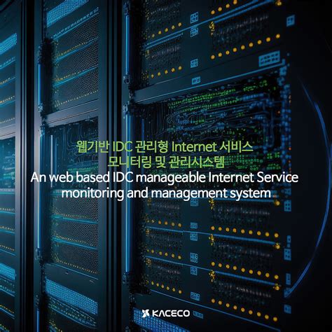웹기반 idc 관리형 internet 서비스 모니터링 및 관리시스템 논문자료