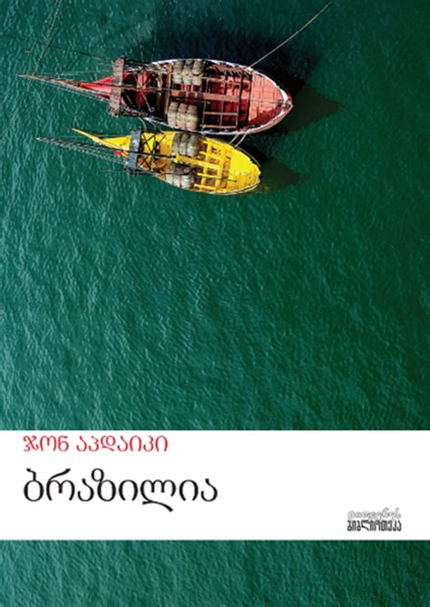 Shaqrobabua ჯონ აპდაიკი ბრაზილია