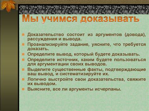 Памятки по истории и обществознанию. Мы учимся доказывать - презентация ...