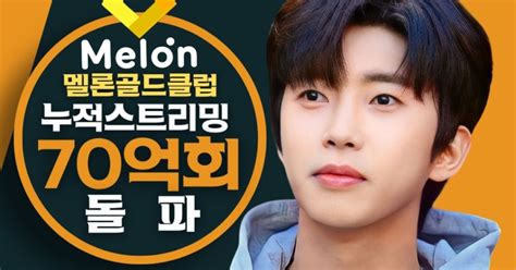 임영웅 멜론 누적 스트리밍 70억 돌파 大기록