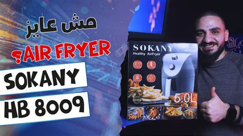 ايرفراير سوكاني 8009 شرح ع الطبيعه 5 لتر بكر ؟ Airfryer Sokany