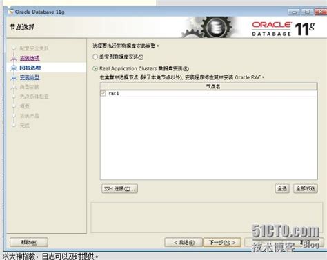 Redhat11grac 安装数据库软件时只有一个节点可选 贺磊的技术博客的技术博客51cto博客