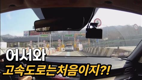 일상 이제는갈수있다고속도로초보운전브이로그고속도로운전 Youtube
