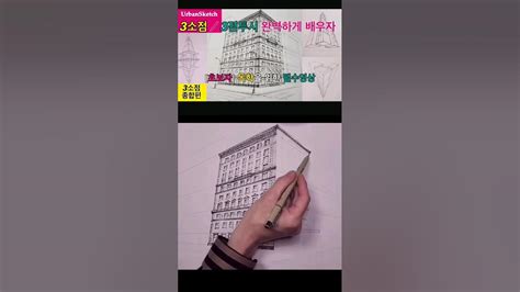 그림 독학을 위한 3소점 완벽 이해 종합편 Shorts 그림 어반스케치 Urbansketch Youtube