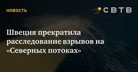 Швеция прекратила расследование взрывов на «Северных потоках