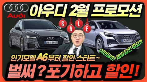 아우디 2월 프로모션 한달도 못버티고 폭풍할인 시작 주력모델 A6 구매팁은 제휴사 할인 입니다 Youtube