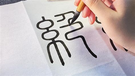 以为这字是刻出来的？直到我给写出来了 youtube