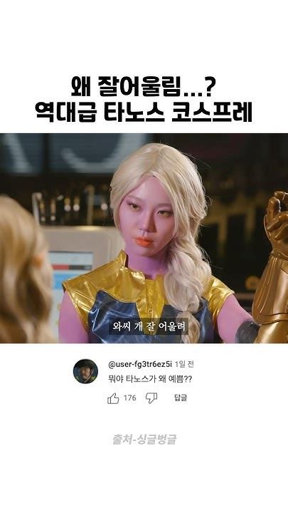 왜 잘 어울림 역대급 타노스 코스프레 Youtube