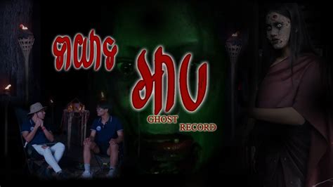 កំណត់ហេតុខ្មោច៚ អាប Youtube