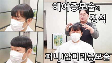 아무도 모르는 비밀 특허정품 퍼니j 헤어증모술 2부 증모 교육포함 Youtube