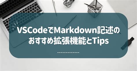 vscodeでmarkdown記述のおすすめ拡張機能とtips kotoha sensorium