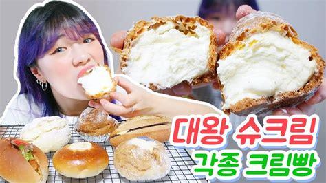 크림 영롱하다 슈크림 가득한 슈크림빵각종 크림빵 먹방리뷰 크림멜론빵마요에그앙버터야끼소바빵 슈크림 등등 Engjp Sub Youtube