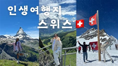 🇨🇭3대가 덕을 쌓아야 볼 수 있다고 렌트카로 스위스 여행하기🏔️ Youtube