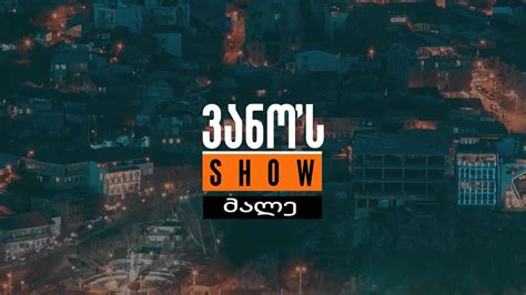 მალე ვანოს შოუ ტვ პირველის ეთერში Youtube