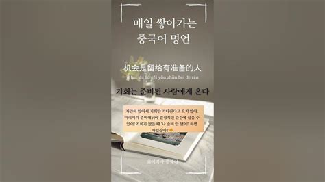 매일 쌓아가는 중국어 명언시리즈3 机会是留给有准备的人：기회는 준비된 사람에게 온다 Youtube