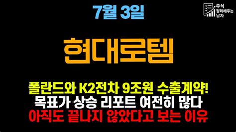 현대로템 주가전망 방산 주도주에 대한 기대감이 여전한 이유 현대로템주가 현대로템주가전망 현대로템 Youtube