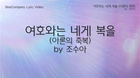 [가사비디오] 여호와는 네게 복을 아론의 축복 By 조수아 송상경 사 곡 Youtube Music