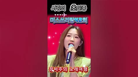 정서주💖 사랑의 초인종💖 미스쓰리랑 ️ ️ ️ ️ Youtube