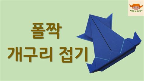 폴짝 개구리 접기🐸삐삐맘의 종이 접기origami Youtube