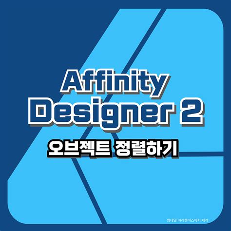 Affinity Designer 2 오브젝트 정렬하기