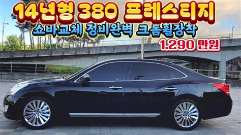 구미탁송 ️판매완료 에쿠스신형 전주네바퀴 프레스티지 크롬휠 에어쇼바교체 정비완벽 촉매수리 무사고 ₩1290