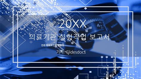 프레젠테이션을 위한 무료 실험실 Ppt 템플릿 Slidesdocs