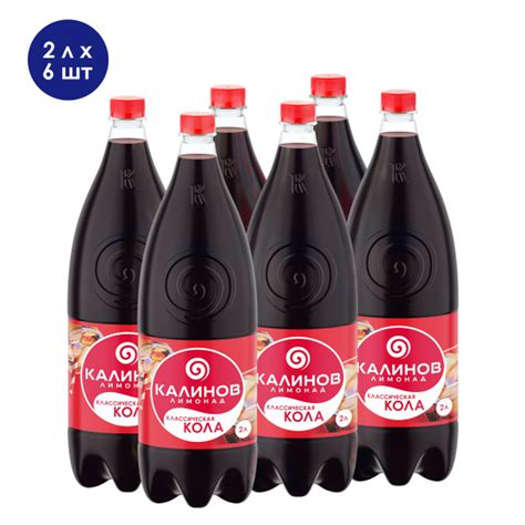 Лимонад Калинов Классическая Кола, 6 шт x 2 л - купить с доставкой по ...