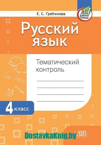 Русский язык 4 класс Тематический контроль Грабчикова Е.С.