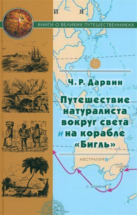 Книга: "Путешествие натуралиста вокруг света на корабле Бигль" - Чарльз ...