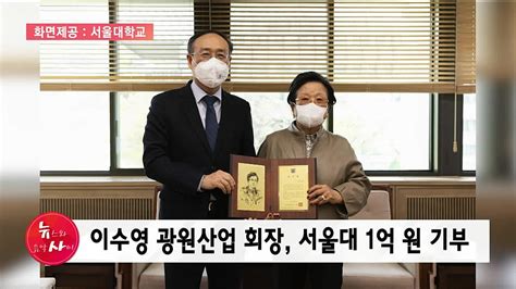 이수영 광원산업 회장 서울대 1억 원 기부 네이버 Tv