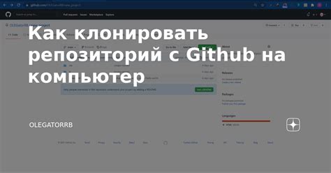 Как клонировать репозиторий с Github на компьютер Olegatorrb Дзен