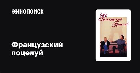 Французский поцелуй — Кинопоиск