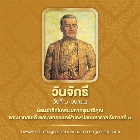 Woody วันจักรี ๖ เมษายน น้อมรำลึกในพระมหากรุณาธิคุณ