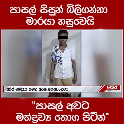 පාසල් සිසුන් බිලිගන්නා මාරයා හසුවෙයි පාසල් අවට මත්ද්‍රව්‍ය තොග පිටින් පාසල් සිසුන්