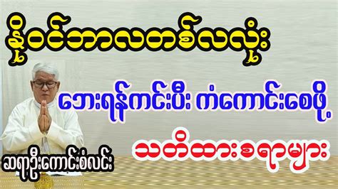 ဆရာဦးကောင်းစံလင်းရဲ့ နိုဝင်ဘာလအတွက် တစ်လစာဗေဒင်ဟောစာတမ်း Youtube