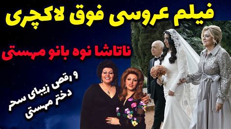 عروسی جنجالی نوه مهستی با حضور عکس مهستی؛شباهت دختر مهستی در شب عروسی