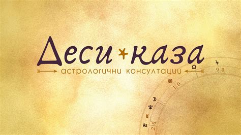 Констелации с Росица Стакева Казват че любовта правела човека сляп за слабостите на любимото