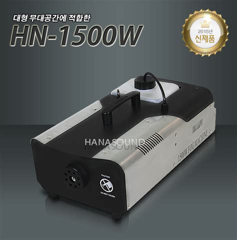 사운드타운 쇼핑센터 렌탈 조명 연무기 대여상품 Hn 1500w 특대형 포그머신연무액 별도