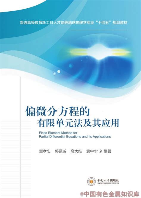 偏微分方程的有限单元法及其应用 图书展示 有色通搜索