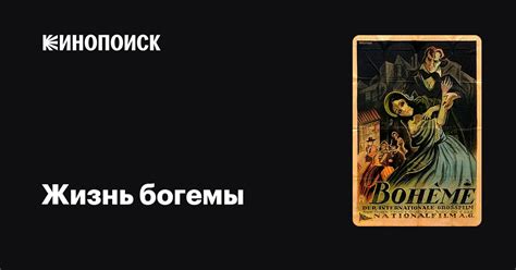 Жизнь богемы фильм, 1923, дата выхода трейлеры актеры отзывы описание ...