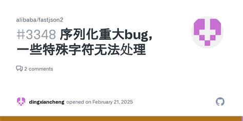 序列化重大bug一些特殊字符无法处理 Issue alibaba fastjson GitHub