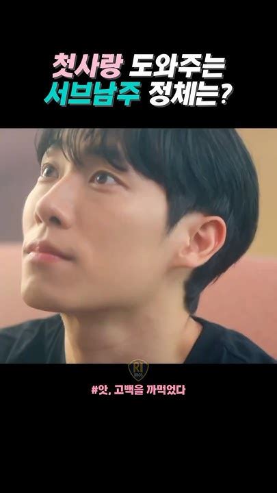 첫사랑 도와주는 서브남주 정체는👩‍ ️‍👨앗고백을까먹었다 숏드라마 올웨이즈 Youtube