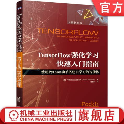 正版 Tensorflow强化学习快速入门指南——使用python动手搭建自学习的智能体 美 考希克·巴拉克里希南（kaushik