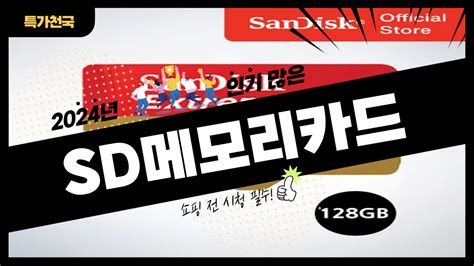 Sd메모리카드 사기 전에 이 영상 먼저 보세요 2024년 인기 많은 Sd메모리카드 추천 Top10 구매후기 판매량