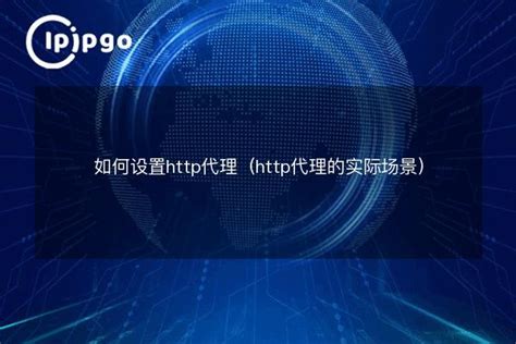 如何设置代理（代理的实际场景） ipipgo