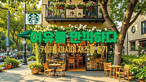 【스타벅스 배경음악】 편안한 아침을 위한 완벽한 음악 부드럽고 상쾌한 재즈 멜로디 ️스타벅스 커피와 함께 보사노바 음악에 푹 빠지면 하고 싶은 모든 것에 집중할 수 있어요