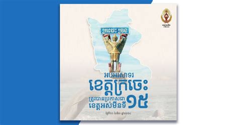 អបអរសាទរខេត្តក្រចេះ ត្រូវបានប្រកាសជាខេត្តអស់មីន នៅទូទាំងព្រះរាជាណាចក្រកម្ពុជា ក្រសួងព័ត៌មាន