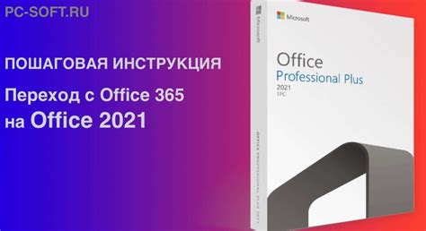 Переход с Office 365 на Office 2021 Полное руководство Ключи для программ купить Windows 11 и