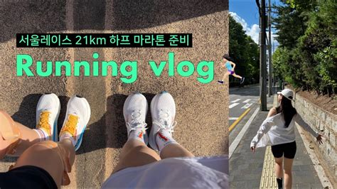 러닝 Vlog• 서울레이스 하프마라톤 준비 초보러너 늦었다고 생각했을때가 진짜 늦었을때다 Youtube