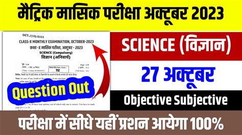 Bihar Board 10th Science Answer Key 27 October 2023 10th Science